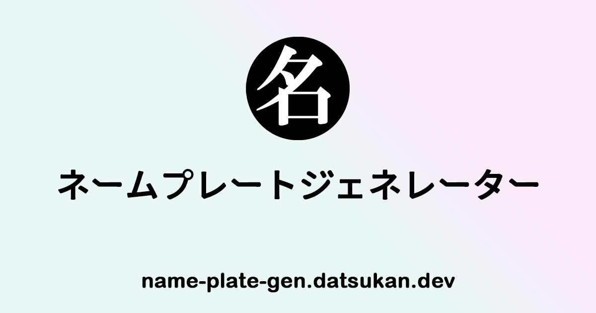 TOU ネームプレートジェネレーター